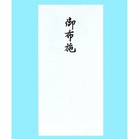 【商品型番】　フ487　【商品説明】　仏事用　のし袋　御布施　万円袋◆金額の目安：千円〜一万円位迄◆用途：僧侶への御礼へ◆のり付きワンタッチになっています◆入数：10枚上柾銀松紙