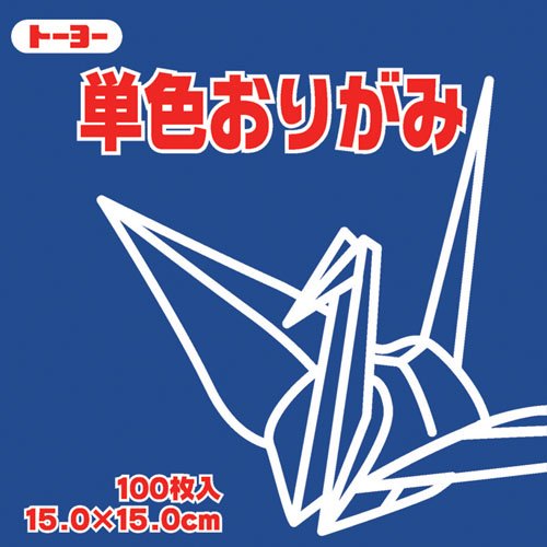 　【商品説明】　単色おりがみ 紺　064140サイズ 150×150mm 入り数 100枚 紺色だけの100枚パックです。幼稚園や学校教育の一環で幅広くご利用いただけます。