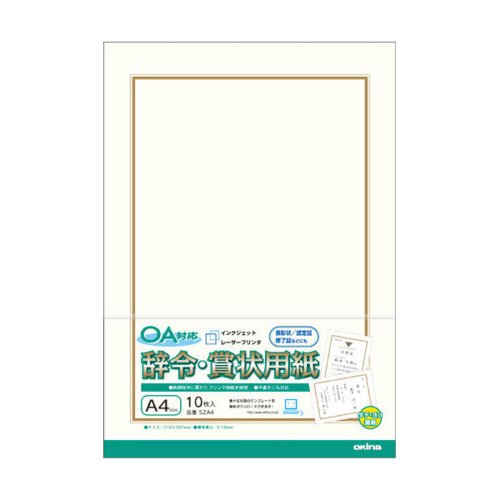 【商品型番】　SZA4　【商品説明】　タテ書・ヨコ書 兼用 OA対応辞令・賞状用紙　A4