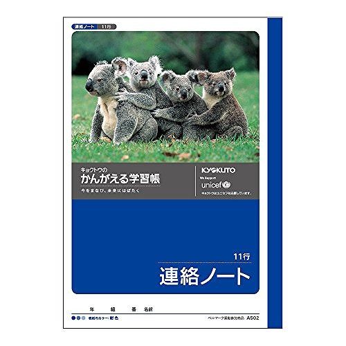 キョクトウ 学習帳連絡 A502JANコード：490147000071114.8cm×21cm×0.3cm素材:紙サイズ:W14.8cm×H0.4cm×D21cm重量:85g古紙使用B5：横179×縦252mmA5：横148×縦210mm。...
