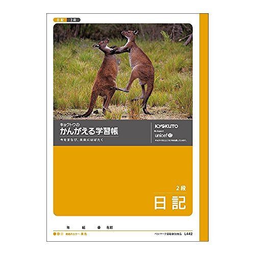 キョクトウ 学習帳日記 L442JANコード：4901470001282素材:紙サイズ:W17.9cm×H0.4cm×D25.2cm重量:130g「キョクトウ かんがえるノート 日記 2段 L442」は、ノートに書き込んでいくことで考える力...