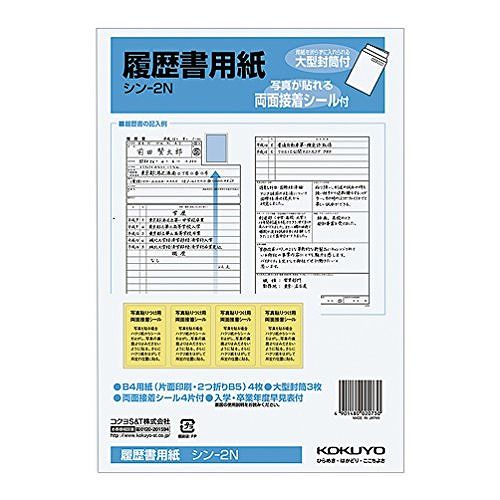 コクヨ 履歴書用紙封筒付B5 シン-2JANコード：4901480020730サイズ:B5(B4・2つ折り)タテ・ヨコ:257・364履歴書用紙（大型封筒付き）です。●材質:紙（古紙配合）、白色度73％●寸法:縦257×横364●枚数:4枚...