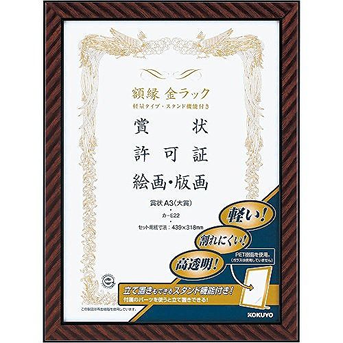 コクヨ 額縁キンラック A3 カ-E22JANコード：4901480177267商品仕様 賞状A3（大賞）セット用紙サイズ：439×318mm フレーム外サイズ：485×364mmフレーム内サイズ：427×306mm 質量：492g材質:表...