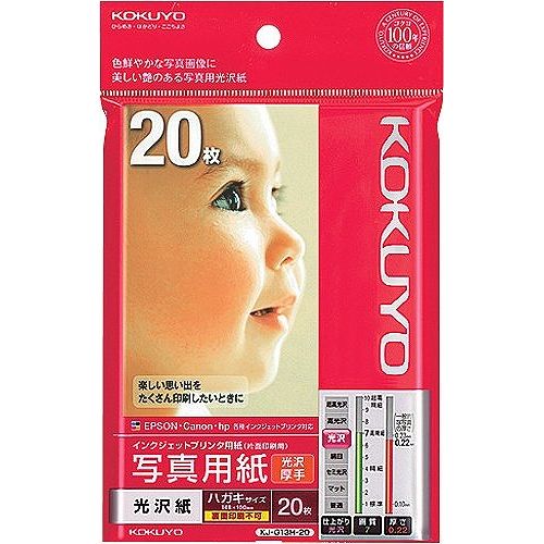 コクヨ 写真用紙光沢 KJ-G13H-20JANコード：4901480252421324◇20枚◇ハガキ◇片面印刷用紙◇紙厚:186g:平米・0.22mm◇白色度約95％（ISO）◇鮮やかな仕上がり:色彩の発色表現を豊かに表現できる特殊コー...