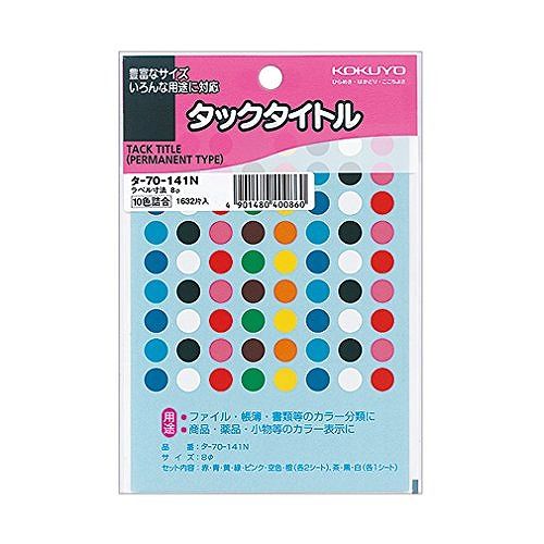 コクヨ タックタイトル 8パイ 10色 タ-70-141JANコード：4901480400860ラベル寸法:φ8入数:1632片コクヨの定番！色別マーキングにおすすめの強粘着円型ラベルです。●材質:紙製●カラー:10色セット：赤・青・緑・黄...