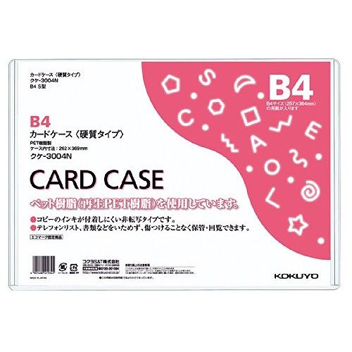 コクヨ カードケース硬質B4 クケ-3004JANコード：4901480415345材質:本体シート(枠を除く):再生PET収容用紙:B4まで再生PET樹脂を使用した環境に配慮した商品です。コピーのインキが付着しにくい非転写タイプです。【送...