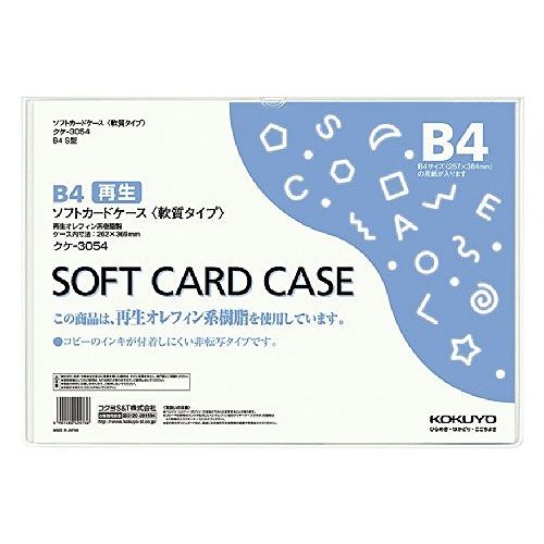 コクヨ ソフトカードケースB4 クケ-3054JANコード：4901480424736材質:再生オレフィン系樹脂収容用紙:B4まで本体にオレフィン系樹脂を使用したグリーン購入法適合商品です。コピーのインキが付着しにくい非転写タイプです。書類...