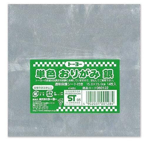 トーヨー 単色折紙15.0CM 14枚 060122 ギンJANコード：4902031001284【サイズ】 150×150mm単色 銀色折紙サイズ150×150mm入り数14枚銀色だけのパックです。【送料について】北海道、沖縄、離島は送料...
