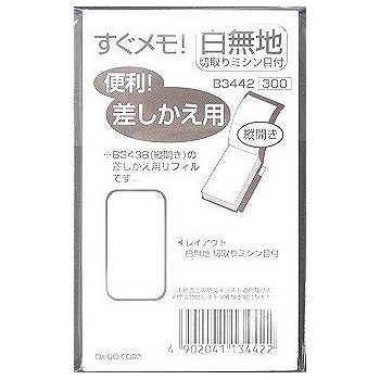 ダイゴー すぐメモ白地手帳リフィル B3442JANコード：4902041134422内容：切り取りミシンメモ本体サイズ（約）：幅5.5×奥0.8×高9.2cm、パッケージサイズ（約）：幅5.6×奥0.8×高9.2cm重量・容量（約）：29...