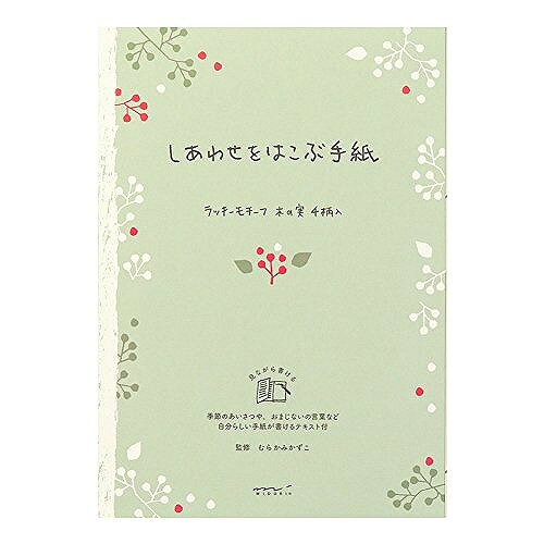 ミドリ 便箋 シアワセ/キノミ 20467006JANコード：4902805204675縦210mm×横148mm●【商品説明】●「しあわせをはこぶ手紙 便箋 しあわせ木の実柄 24枚」は、むらかみかずこ氏監修の、手紙がもっと楽しくなる便箋...