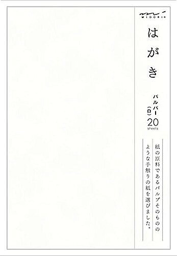 ミドリ はがき パルパー 白 88150006JANコード：4902805881500縦148mm×横100mm●ふかふかした素材感があるはがきです。【送料について】北海道、沖縄、離島は送料を頂きます。