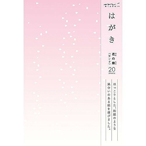 ミドリ はがき 花の塵 88158006JANコード：4902805881586重量:70gインクジェットプリンターで印刷ができます。「はがき 花の塵 ピンク 20枚」は、ほっこりとした和紙のような風合いの紙を使用した、はがき用紙です。万年...
