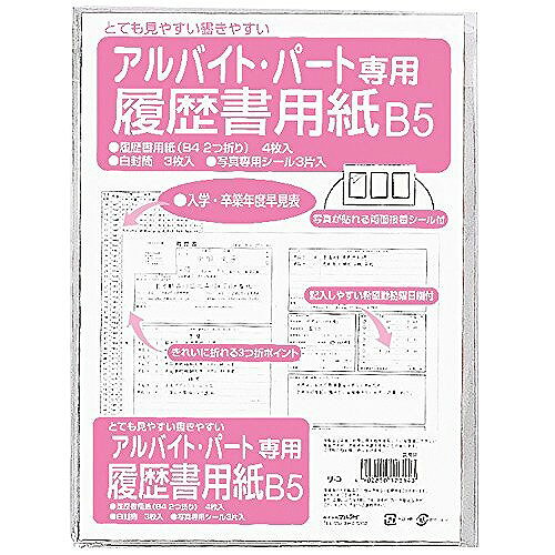 マルアイ 履歴書用紙パートアルバイト リ-3JANコード：4902850123143重量:50g用紙4枚、白封筒3枚、写真貼付シール3枚入。【送料について】北海道、沖縄、離島は送料を頂きます。