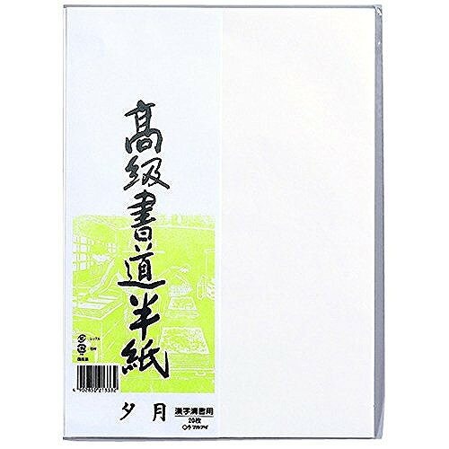 マルアイ 高級書道半紙 P20タ-82JANコード：4902850213332重量:73g漢字清書用高級書道半紙 夕月 P20タ-82サイズW240×H333mm入数20枚漢字清書用半紙【送料について】北海道、沖縄、離島は送料を頂きます。