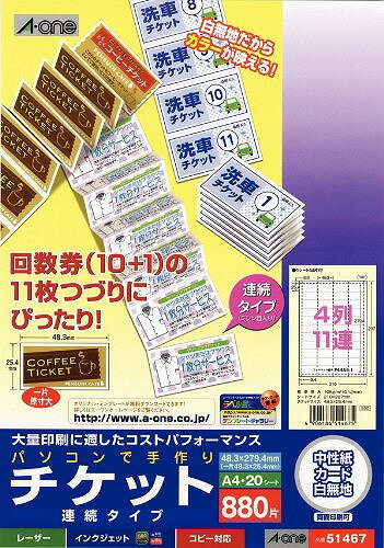エーワン 手作りチケット 4レツ11レン 51467JANコード：4906186514675各種プリンタ兼用紙 白無地/材質:上質紙/標準総厚み:105g/m2(0.12mm)A4判 4列11連 連続タイプ/シートサイズ:A4判 (210m...
