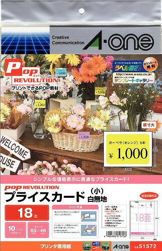 エーワン プライスカード シロ 18面 51572JANコード：4906186515726各種プリンタ兼用 白無地/材質:上質紙/標準総厚み:210g/m2(0.23mm)小 18面/シートサイズ:A4判(210mm×297mm)/カードサ...