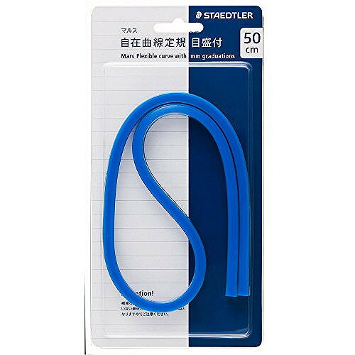 ステッドラー日本 マルス自在曲線定規50CM 971 65-50JANコード：4955414971049重量:68.5g芯素材:軟質アルミ芯●耐久性・弾力性・復元性に富んだインクエッジ付曲線定規 曲げ戻りが極めて少なく、任意の曲線が細かく自...