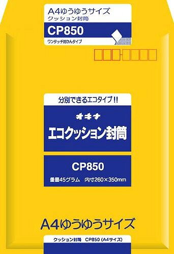 オキナ エコクッション封筒 CP850JANコード：4970051017578枚数 1枚入規格 A4ゆうゆうサイズ外寸280×360＋50・内寸260×350mm仕様 色クラフト/LDPE 3層品 重量45g【送料について】北海道、沖縄、離...