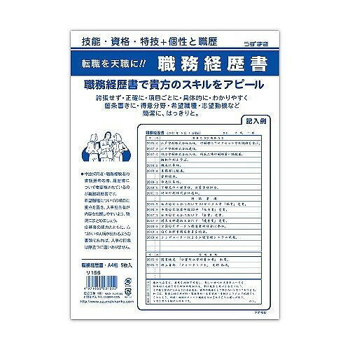 うずまき 職務経歴書 A4 リ-155JANコード：4971655531552【本体サイズ】210×297mmスキルをアピール出来る職務経歴書です。■入数：5枚　■A4【送料について】北海道、沖縄、離島は送料を頂きます。