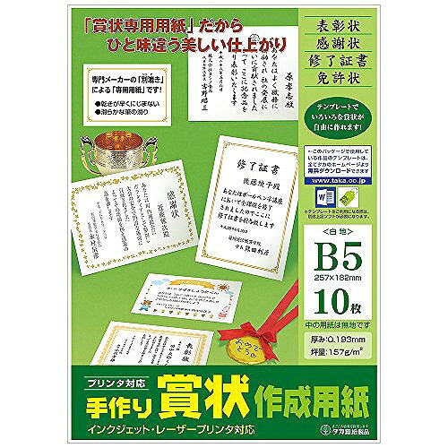 タカ印 手作り賞状作成用紙B5 21824JANコード：497426825365110枚袋入サイズ：縦257mm×横182mm、紙厚-0.193mm材質：上質紙(157g/m2)「オリジナル賞状」を作成されたい方必見！インクジェット・レーザ...
