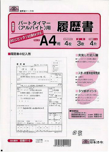 日本法令 労務 11-5 ロウム 11-5JANコード：4976075511153A4サイズ・4枚長3封筒・3枚パートタイマー・アルバイトなど、臨時的な社員に最適な「簡略化された履歴書」です。※A4／長3封筒入／写真貼り付用シール【送料につ...