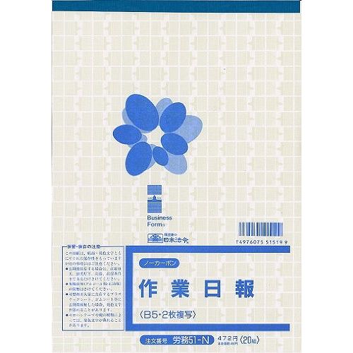 日本法令労務51-N/ノーカーボン作業日報JANコード：4976075515199日本法令作業日報B52枚複写ノーカーボン20組この商品は、配送、工事、製造等各種作業についての報告に最適のフォームです。（ノーカーボン・2枚複写、下敷き用台紙...