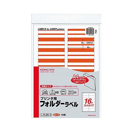 コクヨ フォルダーラベルプリンタヨウ オレンシ L-FL85-3 1冊JANコード：4901480145709●PPC(普通紙)複写機をはじめ、レーザービームプリンタ・インクジェットプリンタ・熱転写プリンタ・ワープロ内蔵プリンタなど、幅広い...