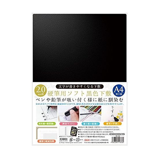 共栄プラスチック 硬筆用ソフト黒シタジキA4 SBL-A4 1枚JANコード：4963346116780書きやすさを追求した、硬筆用のソフト黒色下敷です。素材はハイグレードで良質感のある2mm厚軟質生地を使用。ペンや鉛筆が吸い付く様に紙に馴...