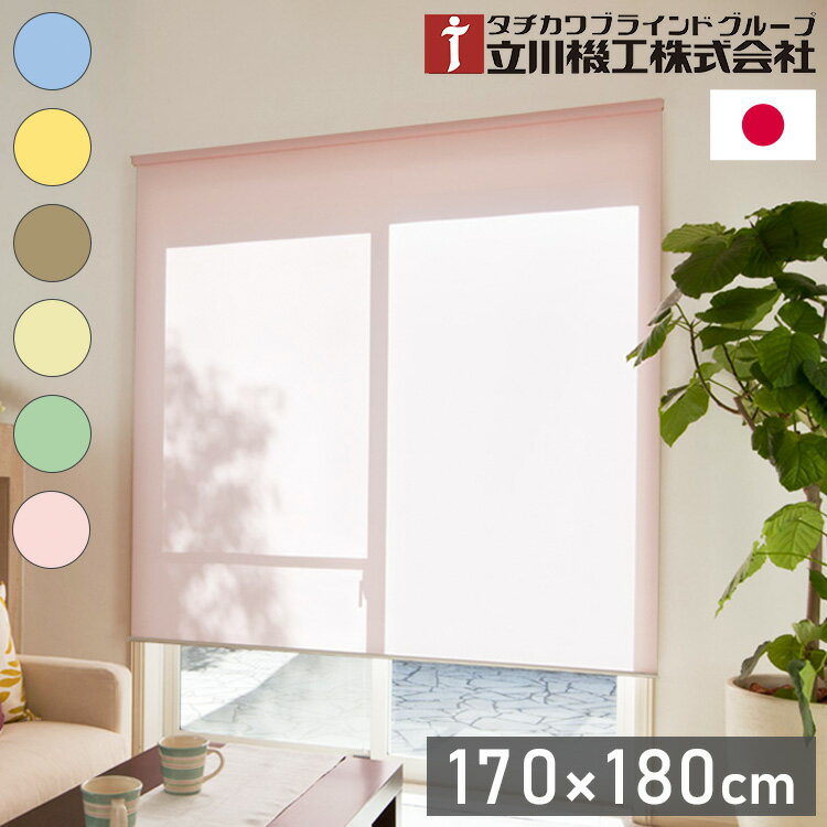 ■商品名ティオリオ　ロールスクリーン■商品サイズ幅170cm×高さ180cm■素材アルミ押出し型材、樹脂成型品、ポリエステル■重量2.33kg■生産国日本■特徴窓まわりだけでなく、部屋の間仕切りや棚の目隠しとしてもお使いいただけます。＜使用...