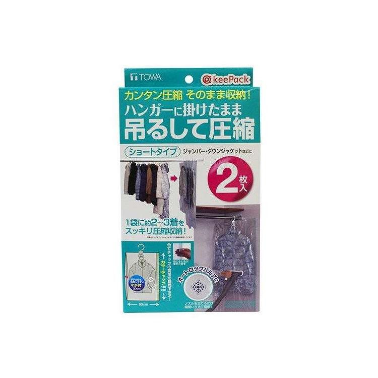 【商品説明】ハンガーに吊るしたまま、衣類を簡単に圧縮収納できます。厚手衣類も収納しやすいマチ付でショートタイプ2枚入です。色でチャックの開閉が確認できるカラーチャックを採用しています。ノズルを当てるだけの開閉いらずで簡単なオートロックバルブ...