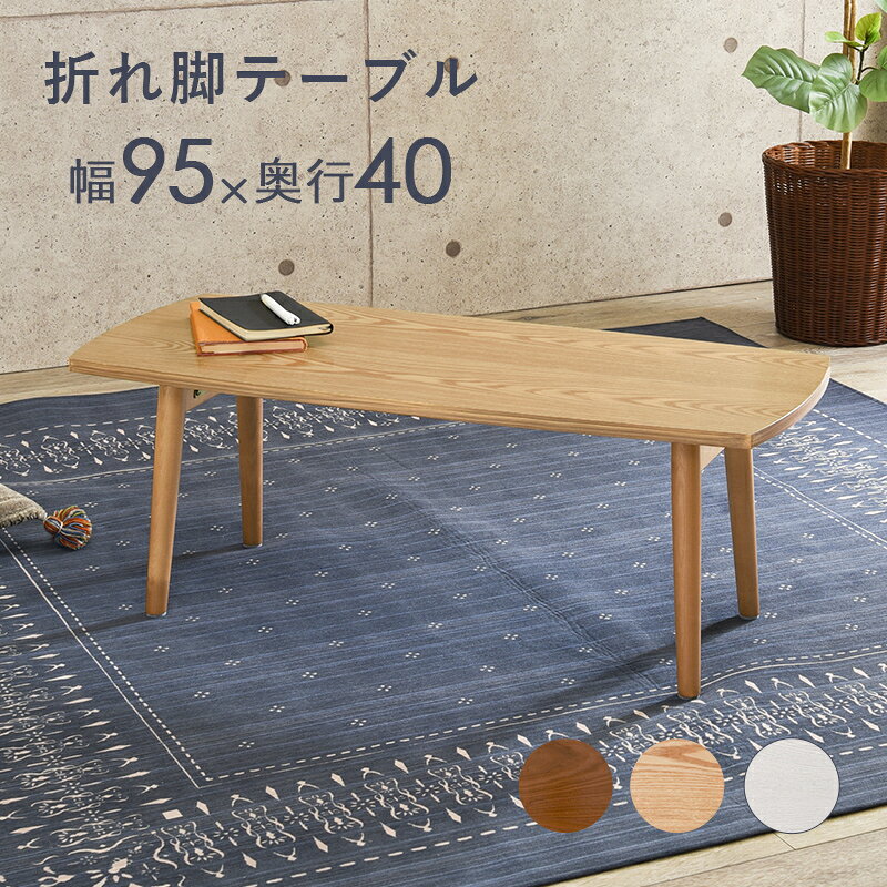 【サイズ】(約)幅95×奥行40×高さ32cm【重量】7kg【材質】天板：MDFウォールナット突板（UV塗装）、脚：樺材（ラッカー塗装）【生産国】中国製※各サイズ・重量は概算です。※写真の色調はモニターの機種や設定により実際の商品と異なる場...