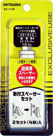 ※仕様、取付方、適合車種などの商品に関するお問い合わせはメーカー(ミツバサンコーワ)公式ホームページにて掲載されております。詳細は直接メーカー窓口にてお問い合わせをお願い致します。型式 SZ-1139セット内容 スペーサー×4、ボルト×2、...