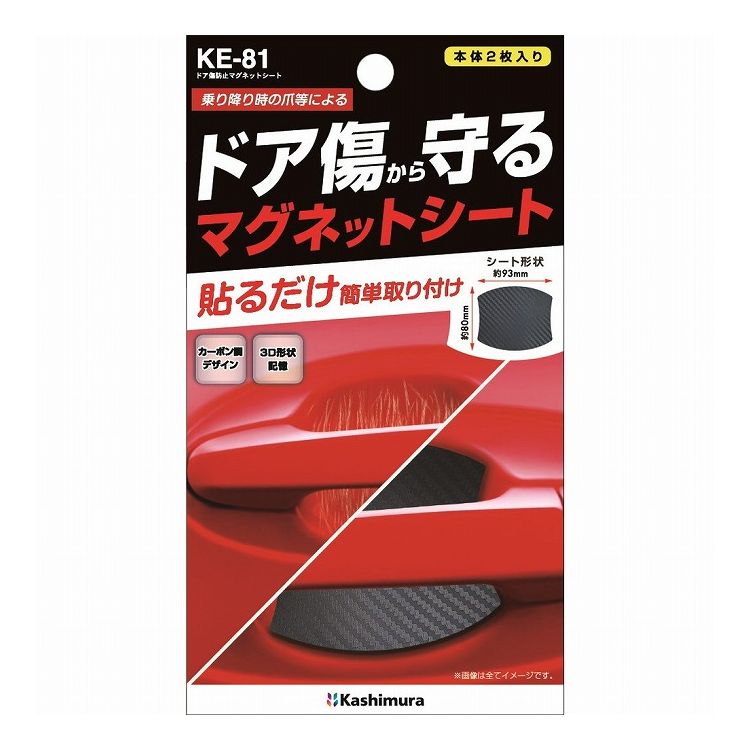 【商品説明】●マグネット製で何度も脱着できるドア傷防止シート。●汎用品のワンサイズで様々な車に取り付け可能。●家庭用ヘアドライヤー等で温めて形状を変形させ、様々な車種に貼り付け可能。●カーボン調デザインでドアハンドル周辺を簡単にドレスアップ...