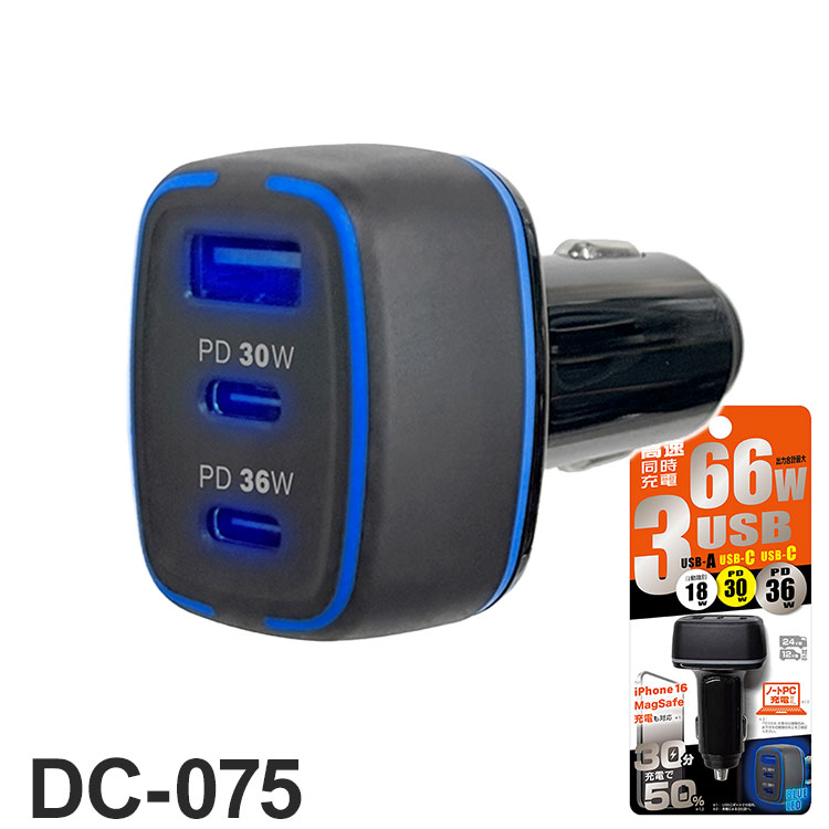 【商品説明】●車のDCソケットを3ポートのUSB電源に変換。スマートフォン/タブレット/ノートPC等を充電・給電。●出力合計最大66Wで高速充電。（USB-Cポート×2同時使用時）●USB PD(Power Delivery)規格対応USB...