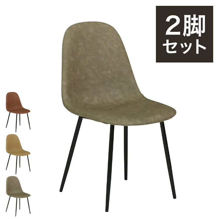 【特長】シンプルで飽きのこないデザインなのでどんな空間にもマッチします。【商品名】モモン　2脚セット【サイズ】幅44x奥行き57x高さ83cm座面高：44cm梱包サイズ42x62x56cm（2脚入り）【材質】合成皮革、ウレタン、合板スチール...