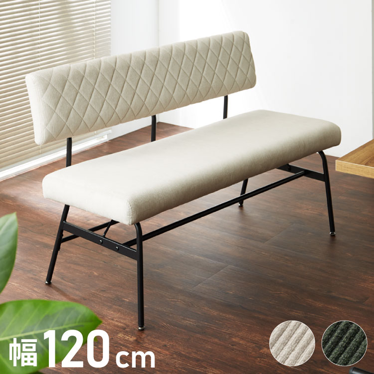 カフェ風のおしゃれなリビングダイニングシリーズ。ファミリーでも使いやすい背もたれ付のベンチです。140cmの肘ありベンチと組み合わせることで、コーナーソファーとしてもお使いいただけます。サイズ：W120xD56xH74cm　SH44cm材質...
