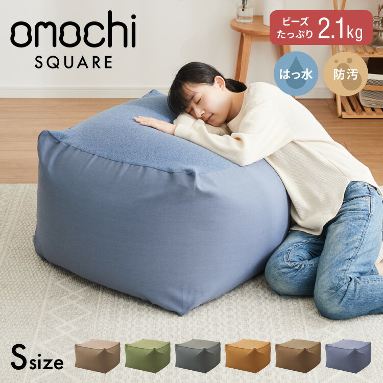 おもちのような触り心地のビーズクッションシリーズ「omochi」世界安全基準の"エコテックススタンダード100"取得製品ビーズたっぷり充填量2.1kg！側生地はスニーカーでもお馴染みの丈夫なキャンバス生地を使用し、高級感を漂わせます。表と裏...