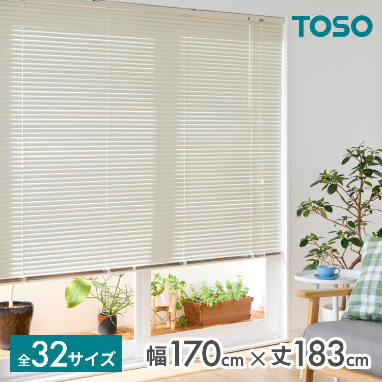■商品名スポーラR　ブラインド■商品サイズ幅170×丈183cm■素材[ヘッドボックス]塗装鋼鈑[スラット]アルミ■生産国インドネシア■特徴ドライバー1本で簡単取付できるアルミブラインドワンタッチブラケット採用なのでブラケットと本体も簡単取...