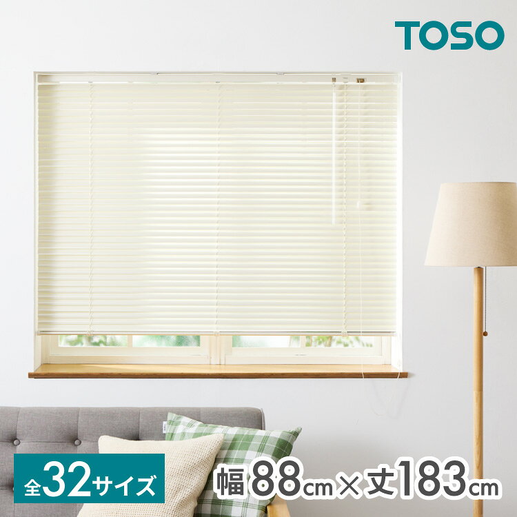 ■商品名スポーラR　ブラインド■商品サイズ幅88×丈183cm■素材[ヘッドボックス]塗装鋼鈑[スラット]アルミ■生産国インドネシア■特徴ドライバー1本で簡単取付できるアルミブラインドワンタッチブラケット採用なのでブラケットと本体も簡単取付...