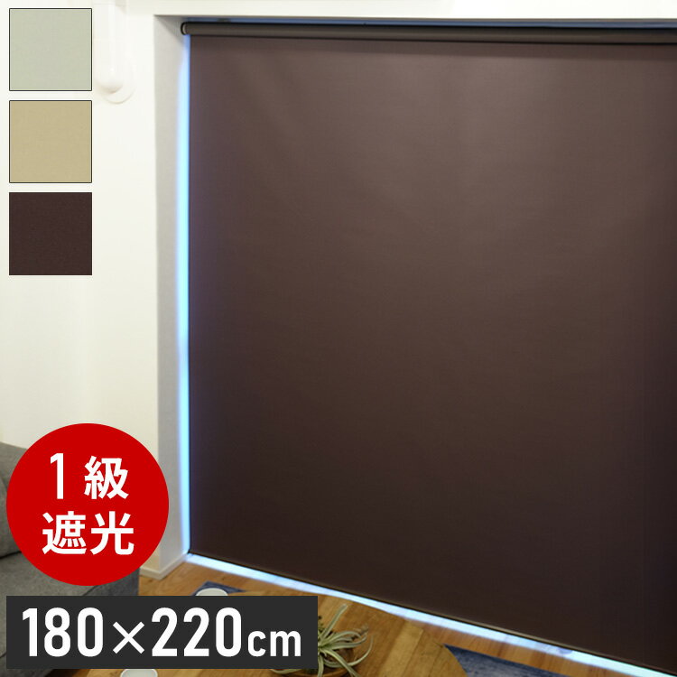 ■商品名遮光1級ロールスクリーン■商品サイズ180×220■素材ポリエステル■カラーホワイトアイボリーブラウン■生産国中国■特徴お部屋のコーディネートがしやすいベーシックカラー。遮光1級なので西日の強い窓や寝室に最適です。外からの人の目線も...