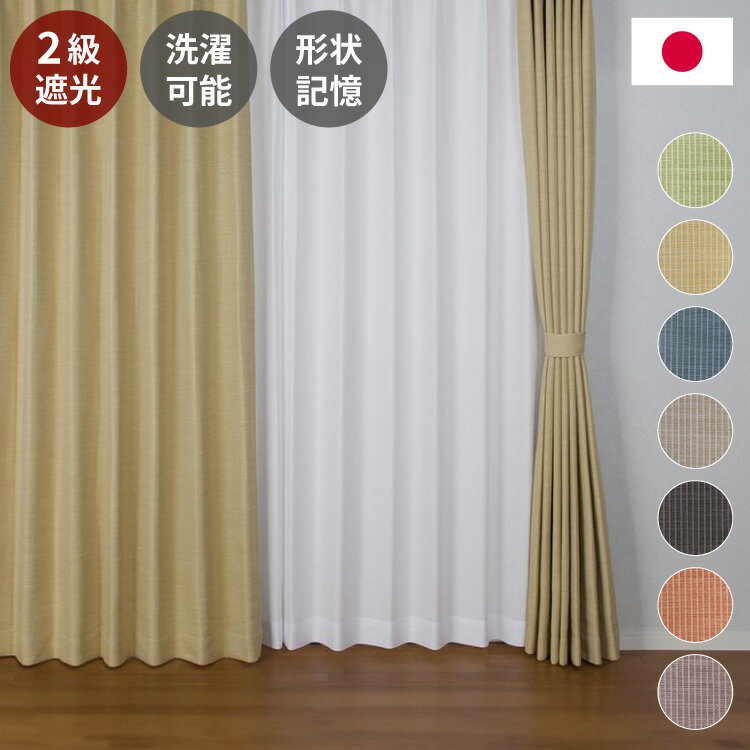 ■商品サイズ幅100cm×丈135cm2枚組幅100cm×丈178cm2枚組幅100cm×丈200cm2枚組■素材ポリエステル100％■商品仕様ヒダ:1.5倍形状記憶遮光率:99.89%洗濯可能■生産国日本■特徴安心の日本製！程よい光沢があ...