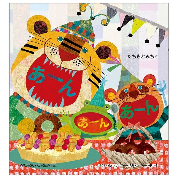 【商品特長】●作・絵　たちもと　みちこ●みんながあ〜んと開けた大きなおくちの中に、食べものシールを貼って食べさせてあげよう！●シールは全部で6シート、144枚。たくさんのフルーツにドーナッツ、フライドチキンにサンドウィッチ。更にパーティグッ...