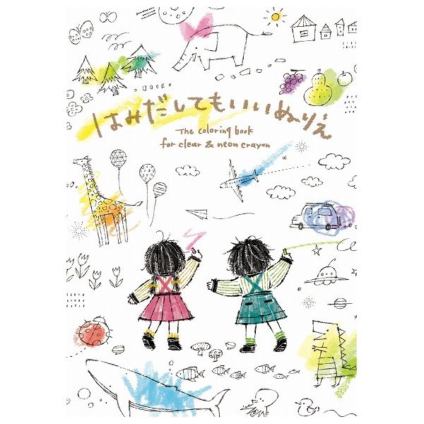 【商品特長】透明くれよん・蛍光くれよんに最適なぬりえ線からはみ出してラフに塗っても楽しめる、ぬりえブック。透明くれよん・蛍光くれよんのパッケージイラストと同じ、すがわらあいによるかわいいイラストが特徴です。【仕様】【生産国】日本【送料につい...