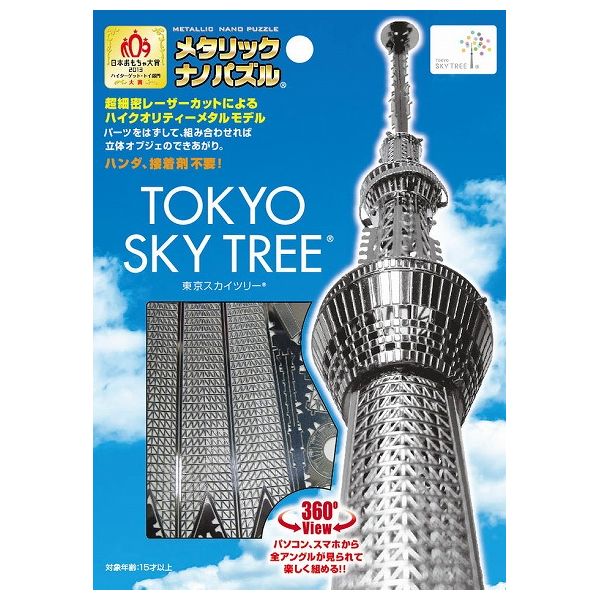 【商品特長】超細密レーザーカットによるハイクオリティーメタルモデル「メタリックナノパズル」に東京スカイツリーが登場！メタルシートからパーツを取り外し、ペーパークラフトのように曲げたり、折ったり、差し込んでいくと、美しく輝くミニチュアの世界を...