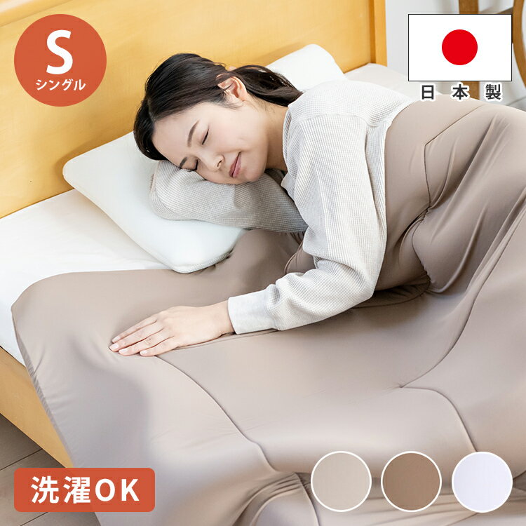 ■商品サイズ約145×195cm■素材側生地組成：ナイロン90％、ポリエステル10％詰め物：ウレタンフォーム100％■重量約1.5kg■生産国日本■特徴▼「もちもち感がたまらない」毎晩ふとんに入るのが楽しみに ▼「マシュマロみたいで気持ちい...