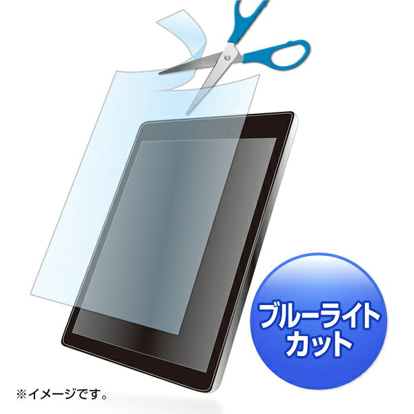 【商品詳細】10.1型まで対応。好きなサイズに切って使うフリーカットタイプブルーライトカット液晶保護指紋防止光沢フィルム。●お好みのサイズにカットして、貼り付けることができます。●LEDバックモニターのブルーライトメイン波長450nmにおい...