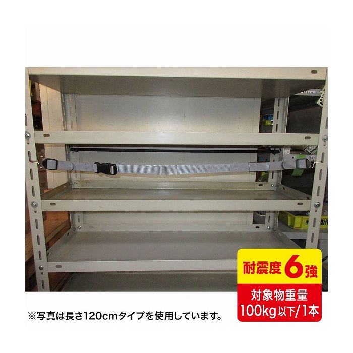 【商品説明】●オープン棚に収められた書類、ケースなどの収納物の落下を防止するベルトです。●オープン棚の支柱穴にフックを引っ掛けて固定するだけの簡易設置です。●ベルトは着脱バックル付きなので収納物の出し入れが容易です。●収納物に合わせて任意の...