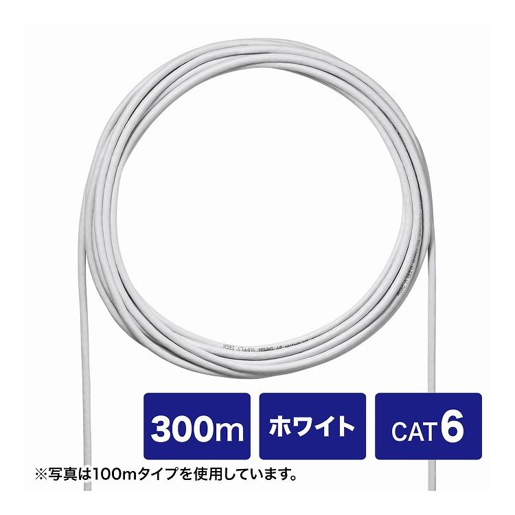 【商品特長】自作用カテゴリ6UTP単線ケーブル。ホワイト・300m。●自作用UTPカテゴリ6単線ケーブルです。（コネクタは付属していません）●長さがわかるレングスマークが1mピッチで付いています。●ギガビットイーサネットに対応したカテゴリ6...