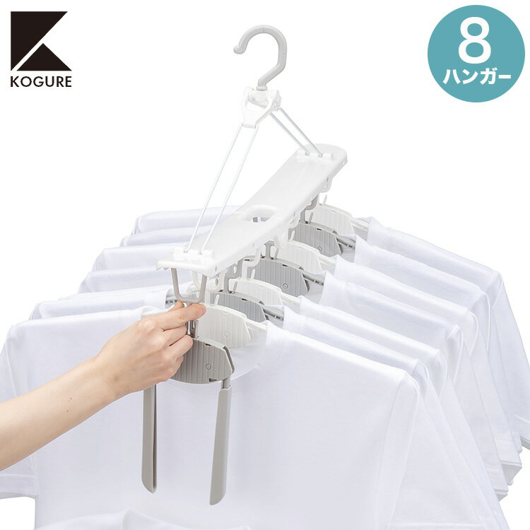 ■商品説明首元を伸ばさずに素早く干せる「ワンタッチ8連ハンガー」省スペースでまとめて干せるのはもちろん、ワンタッチで簡単に洗濯物が取り込める時短アイテムです。ハンガーの付け根部分をつまむだけで、サッと洗濯物が下に落ちるので、洗濯カゴを下に置...