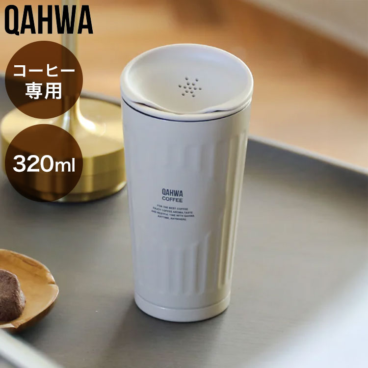 「コーヒーをもっと美味しく楽しみたい」という気持ちに寄り添う、コーヒー専用タンブラー。真空2層のステンレス構造で、外の暑さ寒さの影響を受けにくく、淹れたての香りや味わいをゆったり守ってくれます。内側にはTeflonTM加工が施されているので...